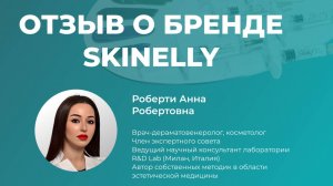 Отзыв врача-косметолога Роберти Анны Робертовны
