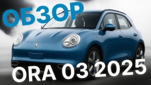 2025 ORA 03 — ЛУЧШИЙ ЭЛЕКТРОКАР ЗА $10 000? КРАТКИЙ ОБЗОР НОВИНКИ!