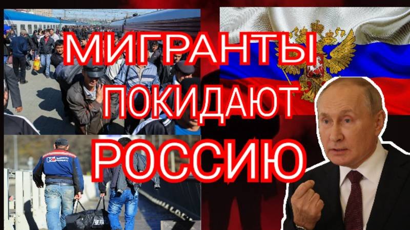 Мигранты покидают Россию