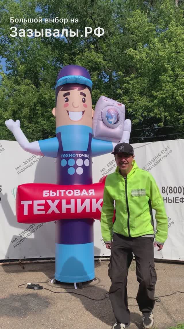 Надувные фигуры- Бытовая Техника