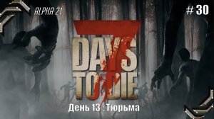 7 Days to Die➤Alpha 21➤Прохождение #30➤ Тюрьма