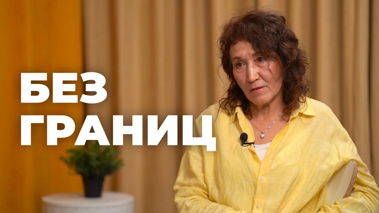 Без границ. Наталья Соломинская