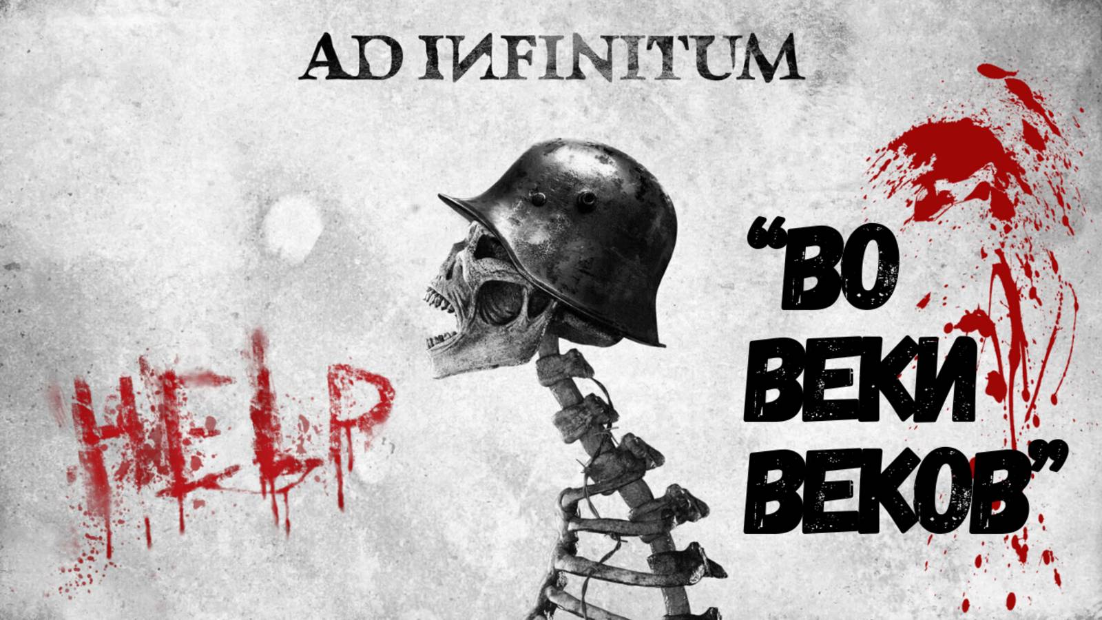 AD INFINITUM (запись трансляции) Часть 1