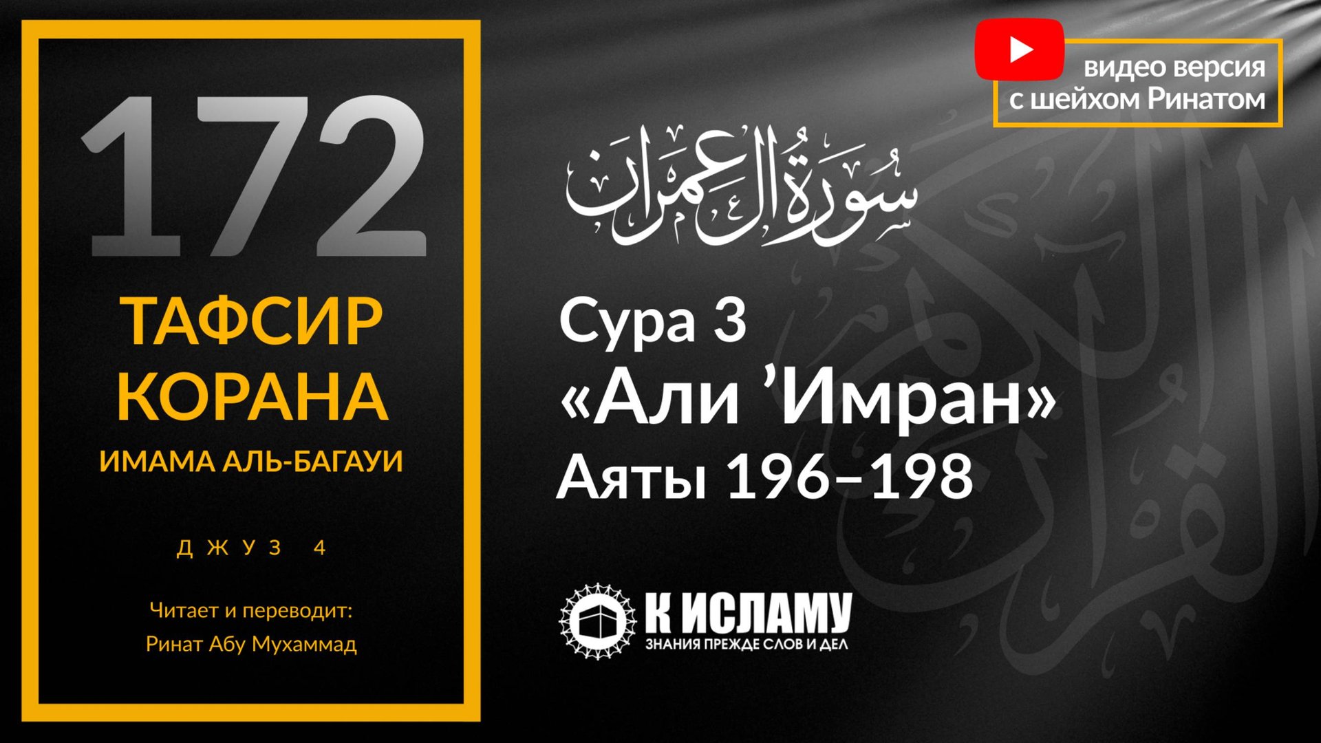 172. Не обольщайся роскошной жизнью неверующих. Сура 3 «Али Имран». Аяты 196–198| Тафсир аль-Багауи