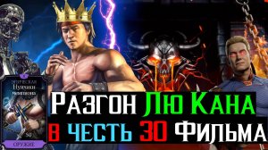 Разгон Классического Лю Кана в честь 30-летия Фильма Бой 200 Смертельная Башня Порождения Ада МКМ