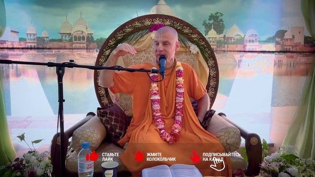 Бхакти Расаяна Сагара Махарадж - Кришна в сердце. Шримад-Бхагаватам 1.9.21 (Тольятти 13.06.2025г.)