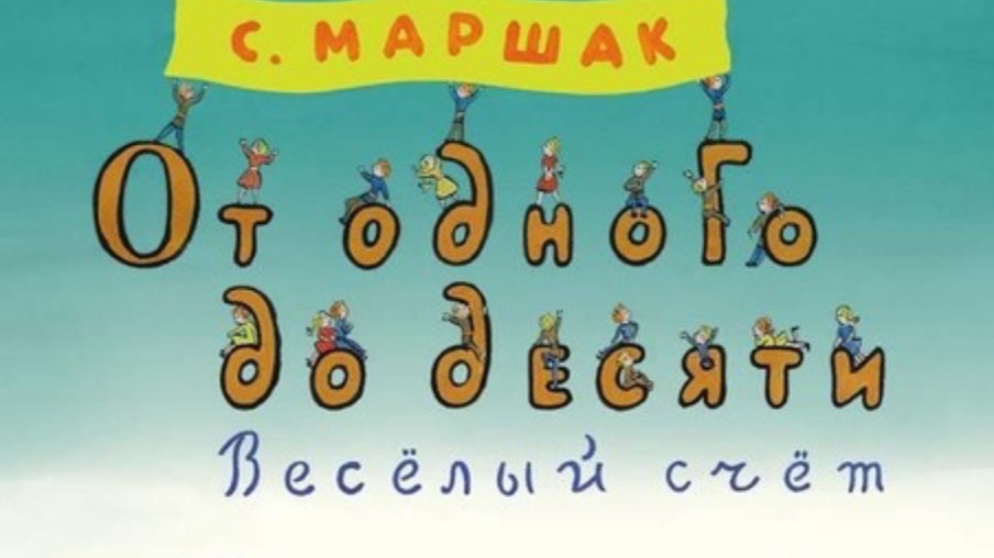 От одного до десяти. Веселый счет. С.Я.Маршак