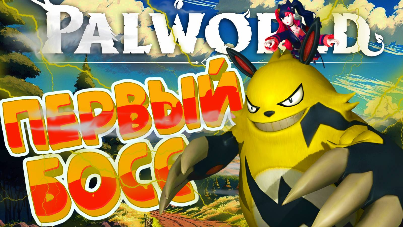 PALWORLD ■ ПРОХОЖДЕНИЕ ■ НАШЁЛ ПЕРВОГО БОССА ■ ЧАСТЬ 4 ■