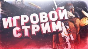 ИГРОВОЙ СТРИМ!