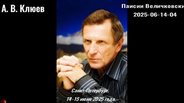 112. А.В.Клюев -2025-06-14-04-Паисий Величковский
