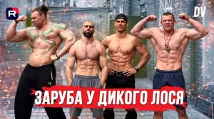 Дикая заруба: Вовк, Гога, Антитренер, Дикий Лось