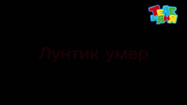 Вырезанный фрагмент Лунтик (23.11.2009) Теленяня