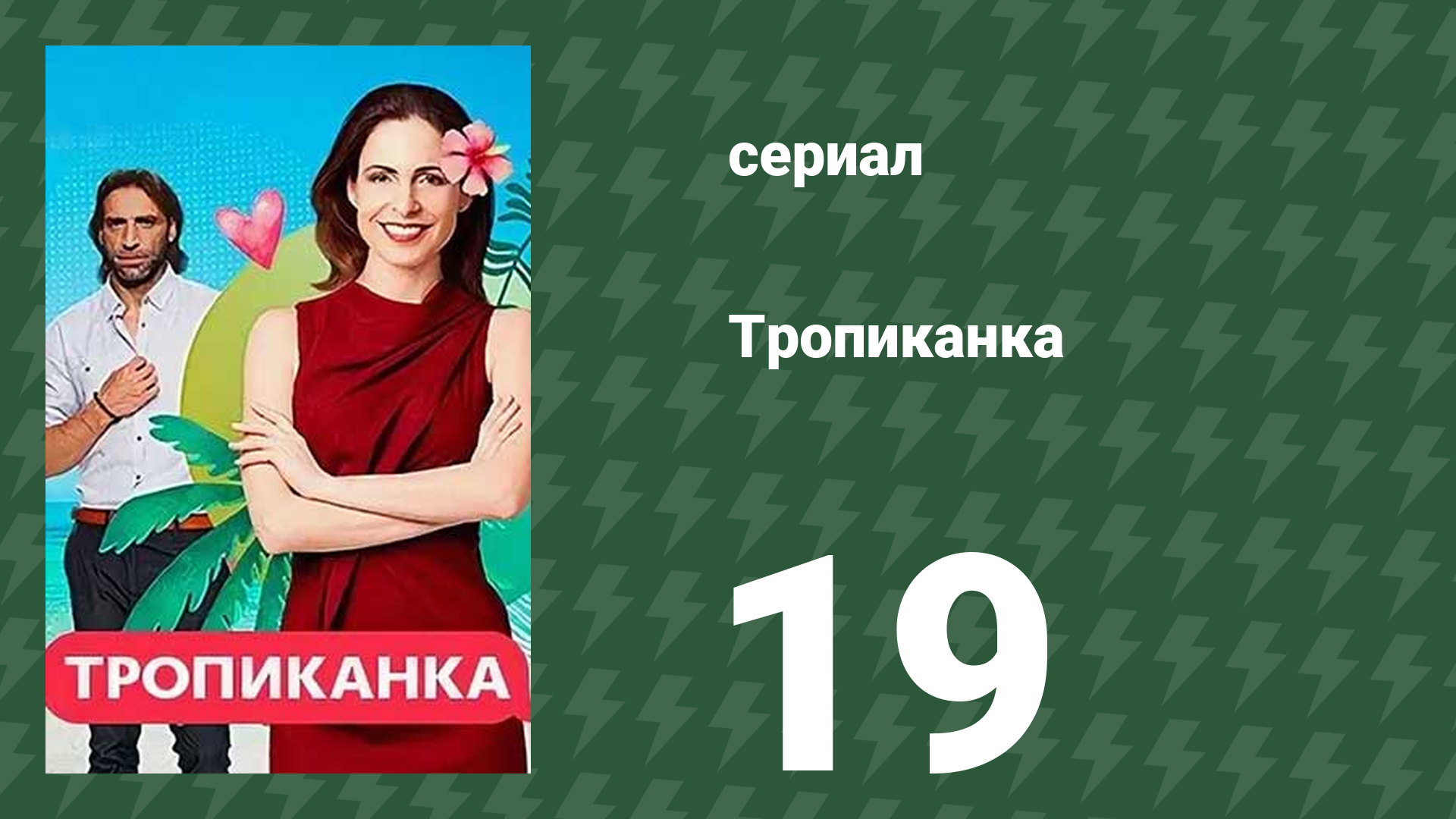 Тропиканка 19 серия (сериал, 1994)