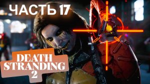 DEATH STRANDING 2. Прохождение. Часть 17