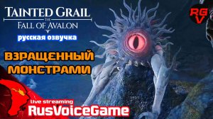 Tainted Grail The Fall of Avalon (22) III AKT Прохождение и Русский Дубляж