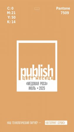 Цвет июля «Медовая роса»