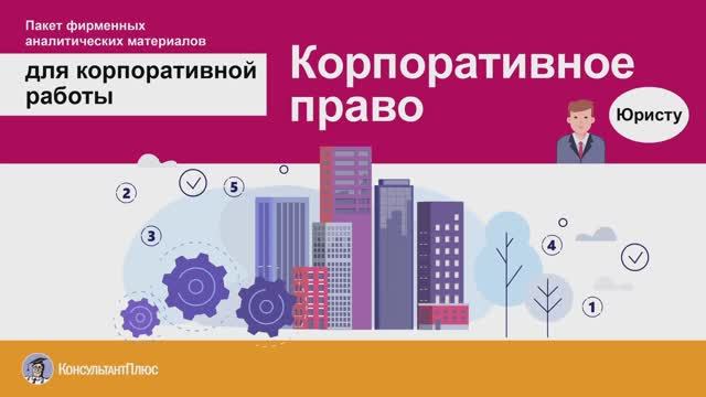 Корпоративное право