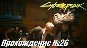 Cyberpunk 2077 Прохождение №26 ► Разговор с Хельманом и задания для киберкотлет #cyberpunk2077