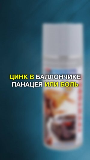 Грунт ЦИНКОВЫЙ в баллончике акриловый, развод новичков