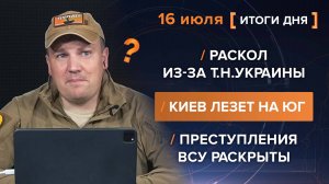 Раскол из-за т.н.Украины
Киев лезет на юг
Преступления ВСУ раскрыты