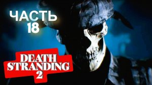 DEATH STRANDING 2. Прохождение. Часть 18