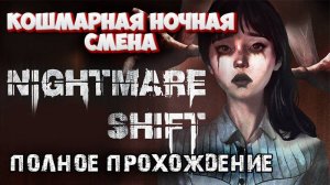 Серийный убийца в мотеле\Nightmare shift полное прохождение