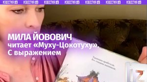 Мила Йовович читает на русском «Муху-Цокотуху»