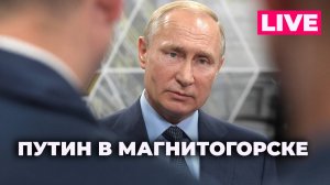 Путин посещает Магнитогорск с рабочим визитом
