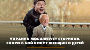 Украина мобилизует стариков. Скоро в бой кинут женщин и детей | ЧТО БУДЕТ | 17.07.2025