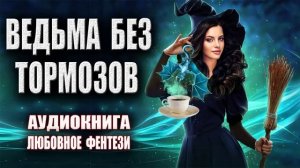 Ведьма без тормозов Аудиокнига Любовное фэнтези