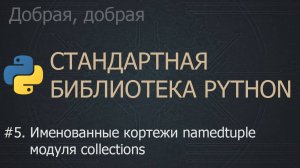 #5. Именованные кортежи namedtuple модуля collections | The Python Standard Library