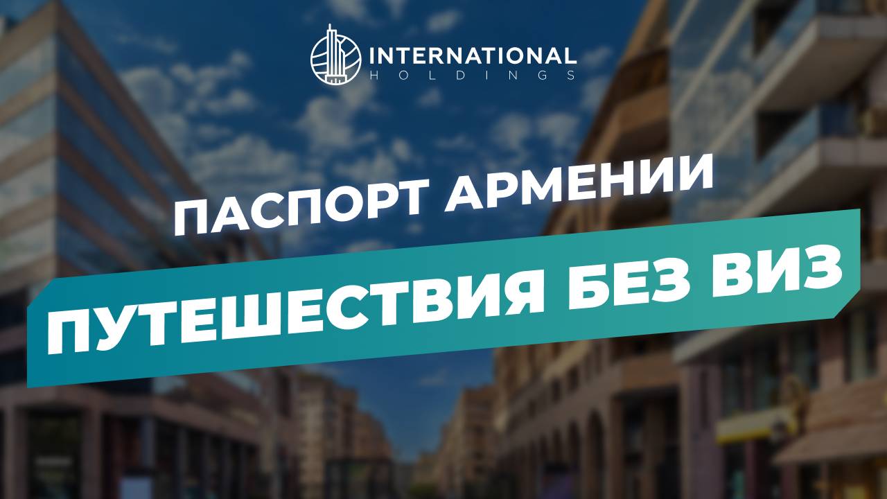 Паспорт Армении для россиян: новые возможности для бизнеса и путешествий
