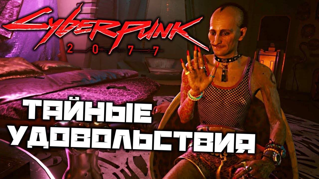 Прохождение Cyberpunk 2077 НА PS5 #13 Поиск Эвелин Тайные удовольствия #cyberpunk2077 #ps5