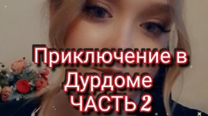 Приключение в Дурдоме часть 2