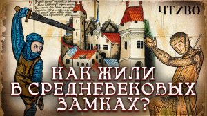 Как выглядели реальная жизнь и быт в средневековом замке / ЧТИВО