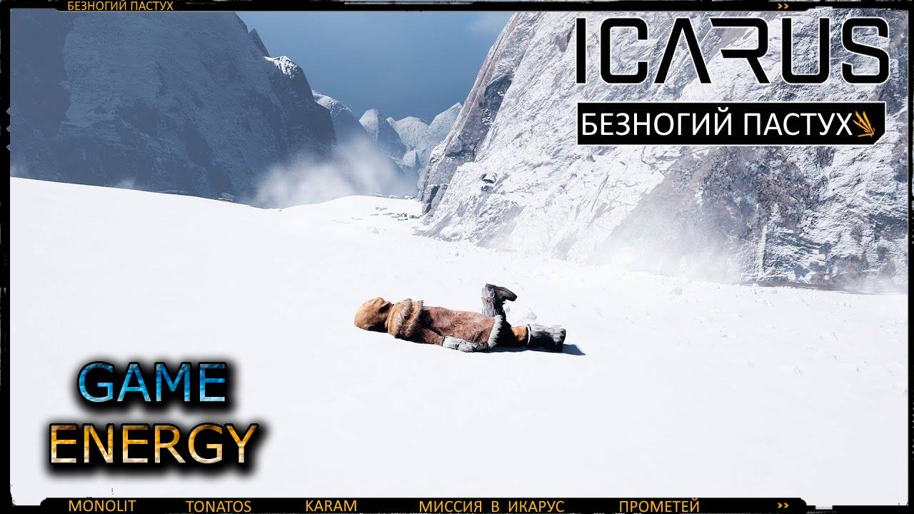 ICARUS #15. Пастух. Часть вторая. Сезон 3. GAME ENERGY.