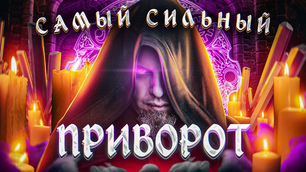 Приворот на любовь мужчины в домашних условиях. Бесплатный онлайн ритуал