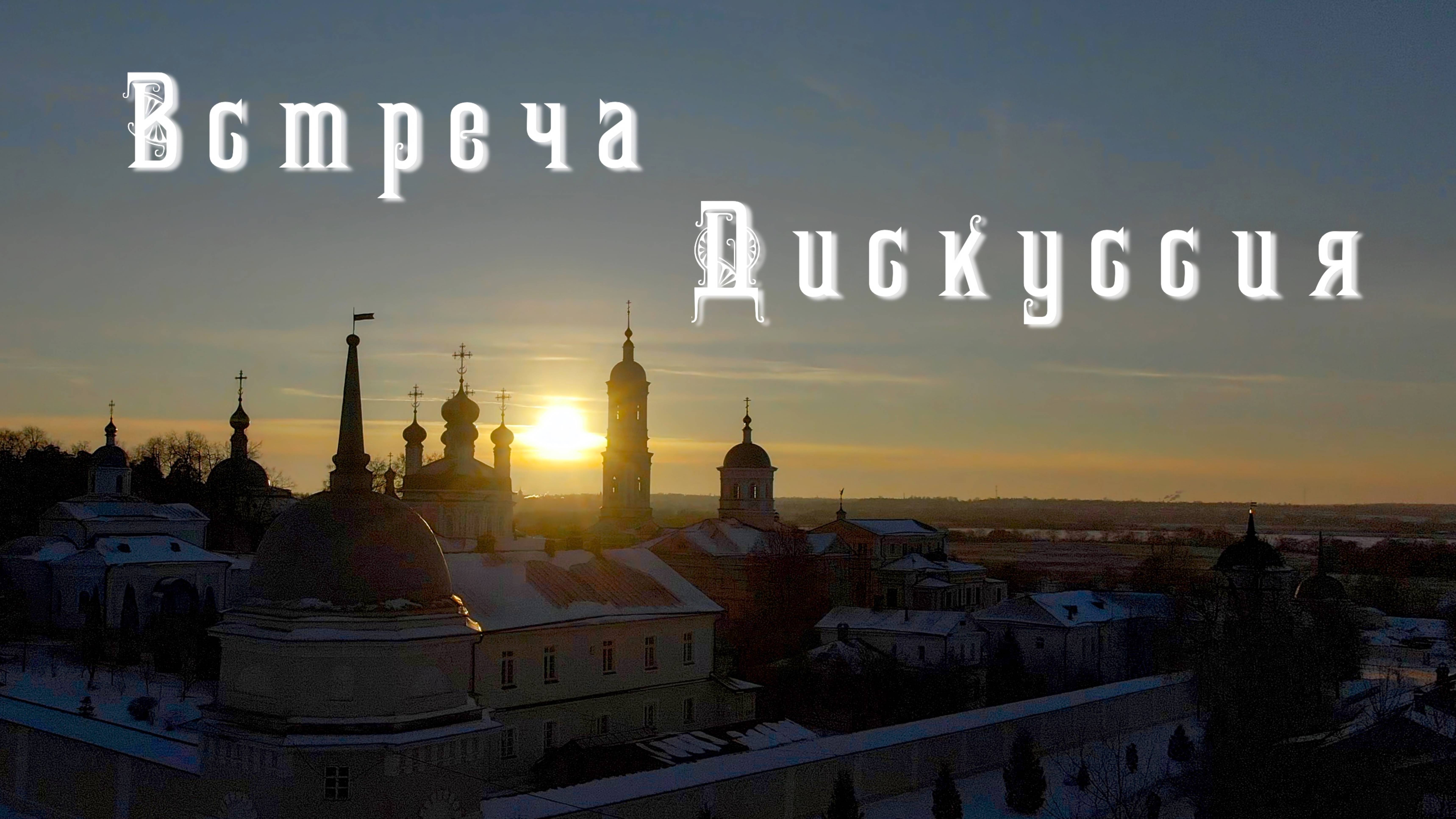 13.07.25 Дни Достоевского в Оптиной пустыни. Встреча-дискуссия