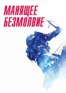 Манящее безмолвие (фильм, 2007)