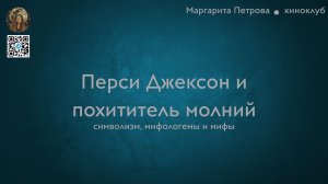 Фильм "Перси Джексон и похититель молний". Символизм, мифы и мифологемы.