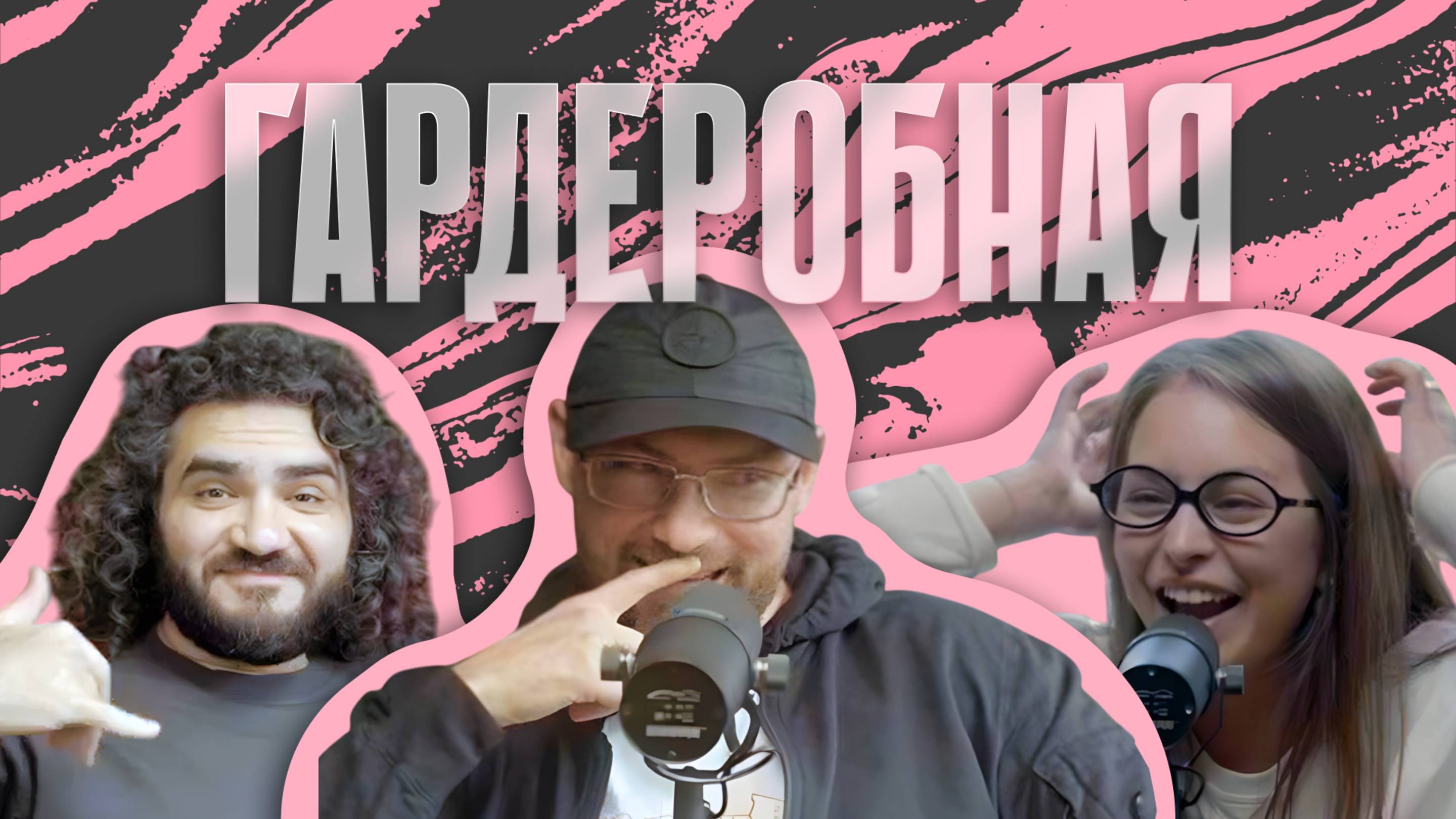 ГАРДЕРОБНАЯ. ИНТЕРВЬЮ #15 КОСТЯ САМОЕ: СТЕНОГРАФФИЯ, СТРИТ-АРТ, ФЭЙЛЫ