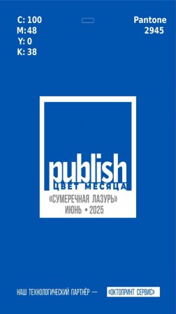 Цвет июня «Сумеречная лазурь»