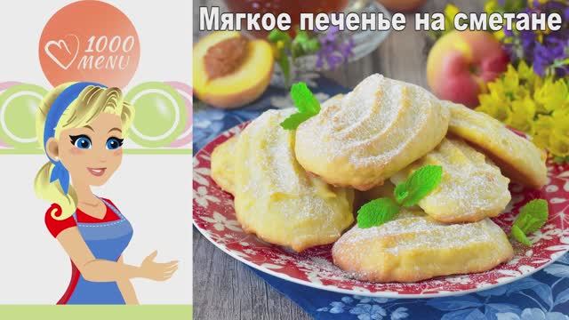 🍪 МЯГКОЕ ПЕЧЕНЬЕ НА СМЕТАНЕ — нежность в каждом кусочке!