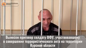 Вынесен приговор солдату ВФУ, участвовавшему в совершении террористического акта