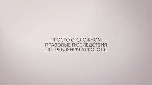 ТГУ Спецпроект: «Просто о сложном». Правовые последствия потребления алкоголя