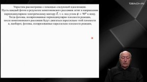 Капитонов И.М. - Ядерная резонансная флуоресценция - 8. Метод, использующий комптоновское рассеяние
