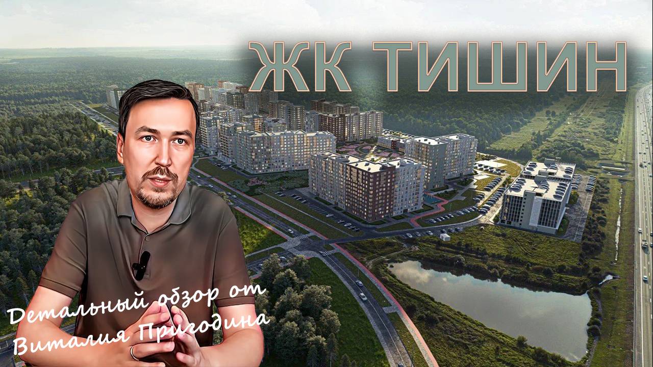 Детальный обзор ЖК Тишин от застройщика ЕДИНО в Новоселье