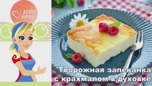 🍮 ТВОРОЖНАЯ ЗАПЕКАНКА С КРАХМАЛОМ В ДУХОВКЕ — нежная и воздушная!