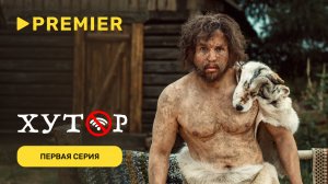 Хутор | Первая серия | PREMIER