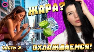 🧊ОСВЕЖАЮЩИЕ АРОМАТЫ ДЛЯ ЖАРЫ🧊ЧАСТЬ ||
